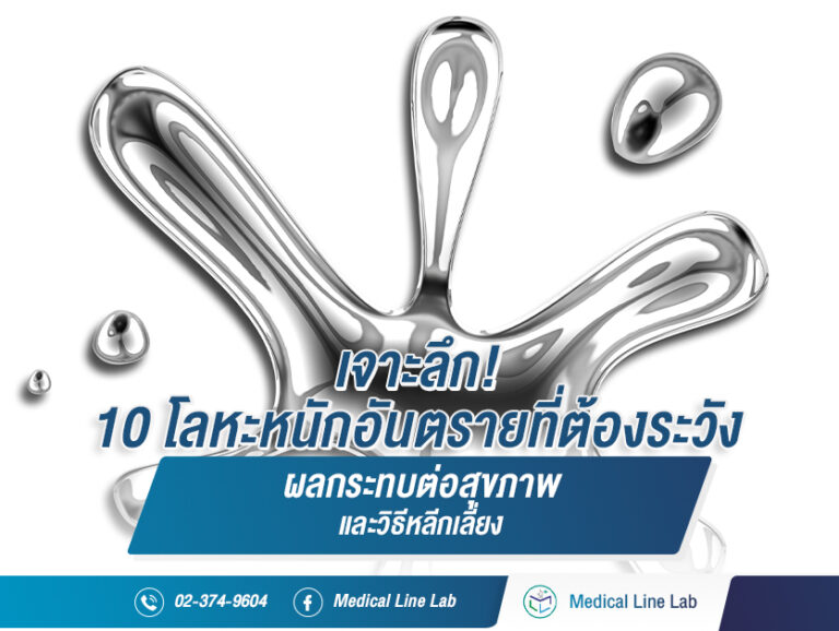 เจาะลึก! 10 โลหะหนักอันตรายที่ต้องระวัง: ผลกระทบต่อสุขภาพและวิธีหลีก ...