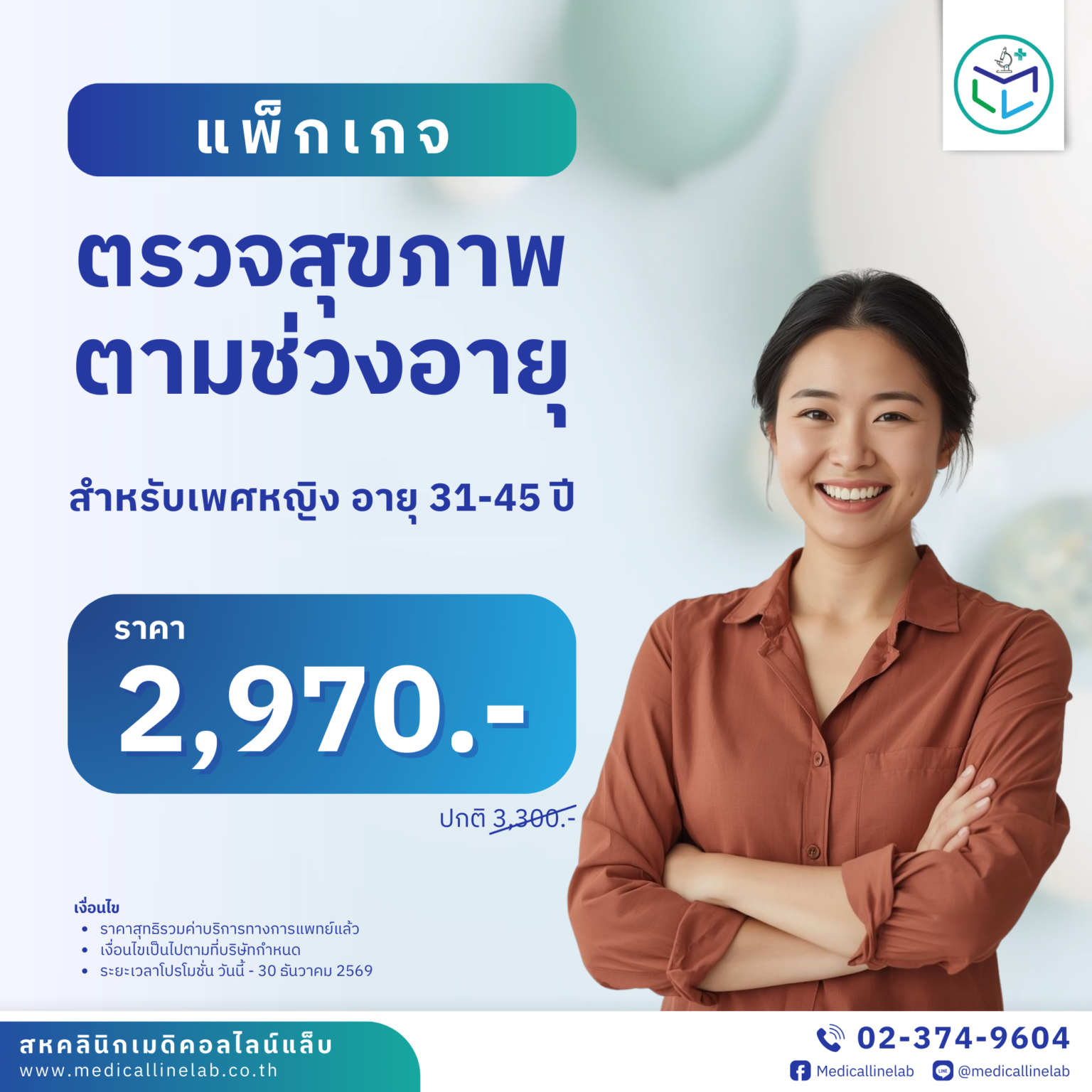 โปรแกรมตรวจสุขภาพตามช่วงอายุ 2569 - Medical Line Lab