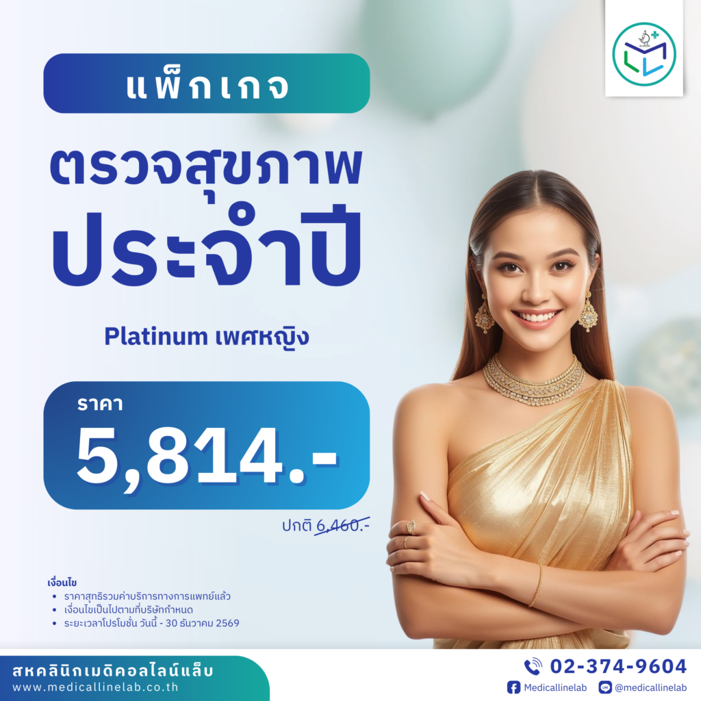 โปรแกรมตรวจสุขภาพประจำปี 2569 - Medical Line Lab