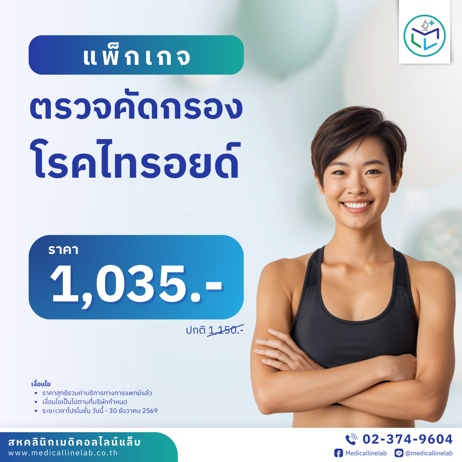 โปรแกรมตรวจคัดกรองโรคไทรอยด์ - Medical Line Lab
